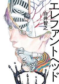 白井智之, 象之首, 1e - Perusall